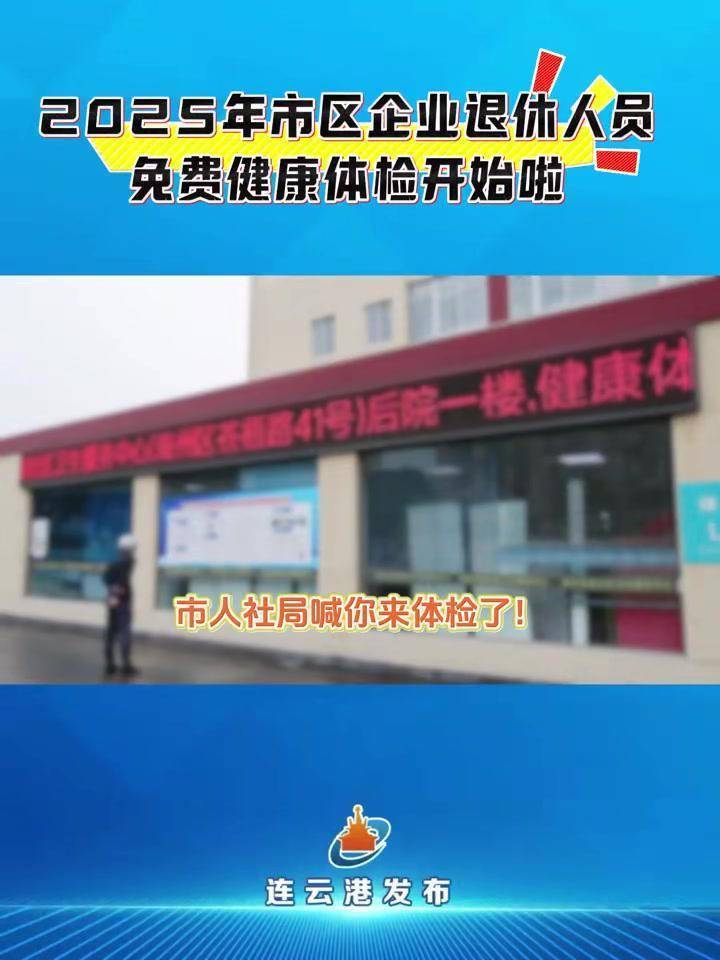 2025年6月,连云港市区企业退休人员第八轮免费健康体检工作已全面...