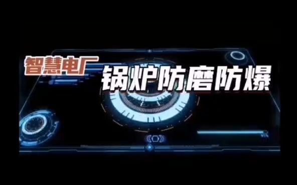 火电厂锅炉防磨防爆解决方案