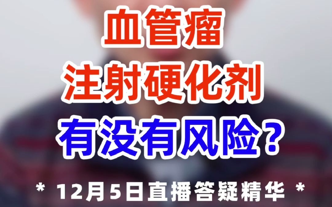 注射硬化剂治疗血管瘤有没有风险?重庆儿童医院 董欣竞主任 037期