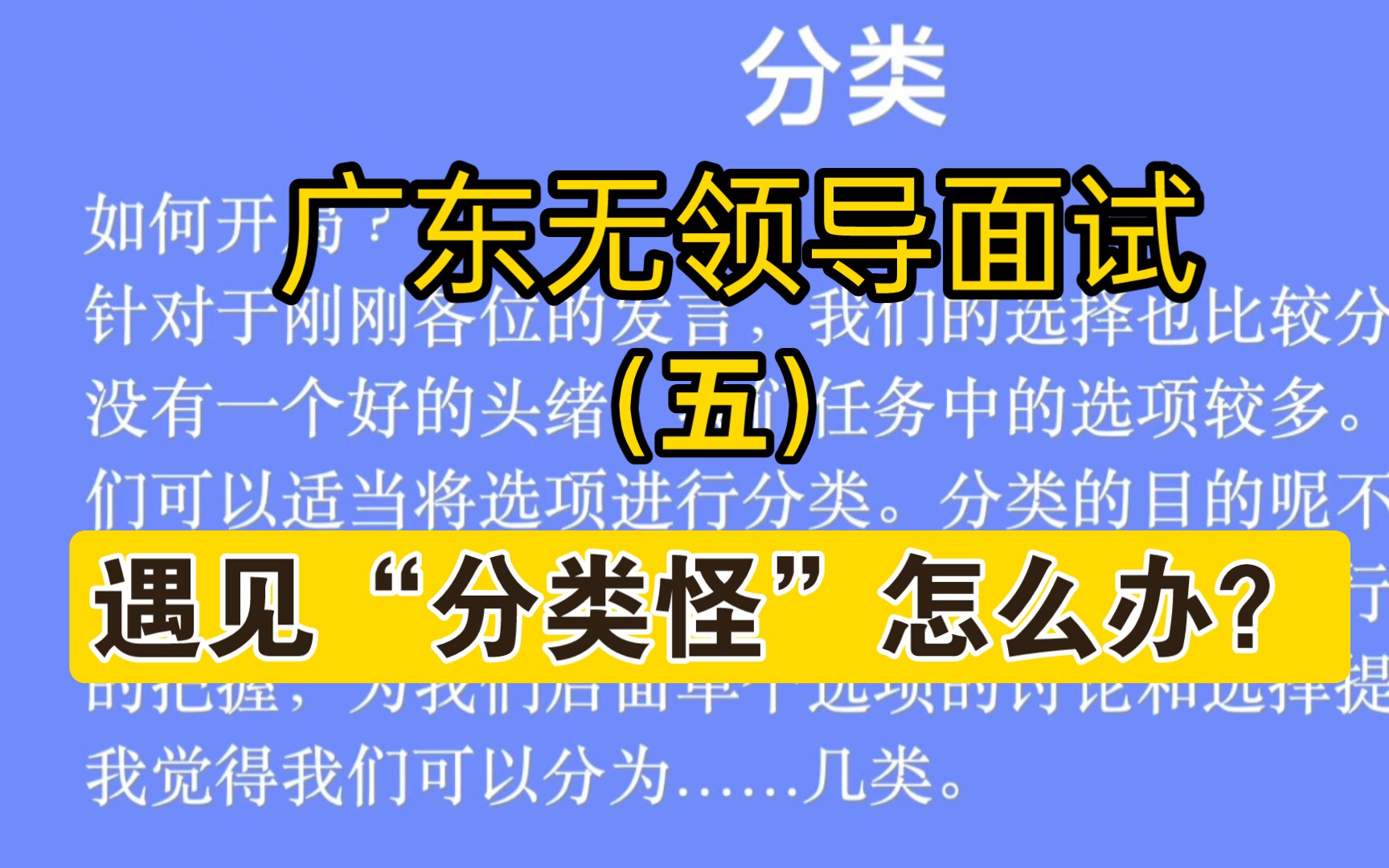 线下练习很多分类怪?怎么破?2023广东省考无领导小组讨论面试全程...