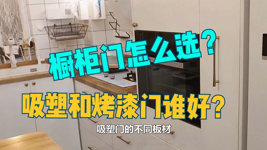 橱柜门怎么选?吸塑和烤漆门谁好?材料、价格一一对比,超实用