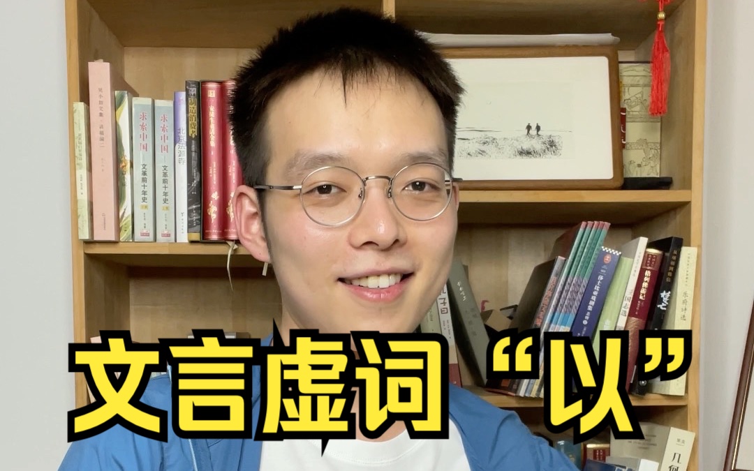 文言虚词“以”:22种意思,如何轻松掌握?