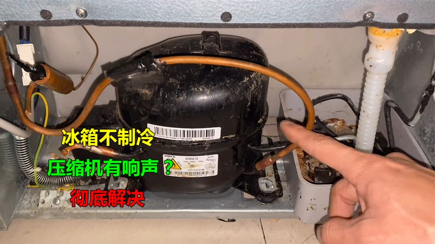 冰箱压缩机有响声不制冷?大部分是缺氟,师傅教你如何彻底解决