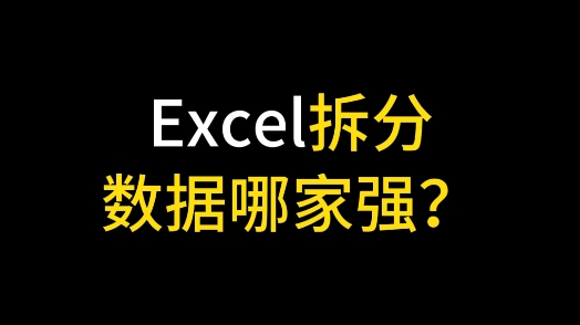 Excel拆分数据哪家强?