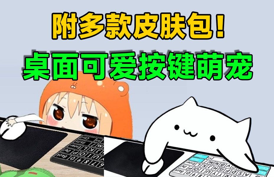 B站超火小工具!大主播人手必备桌宠键盘鼠标显示小工具,附带12款萌...