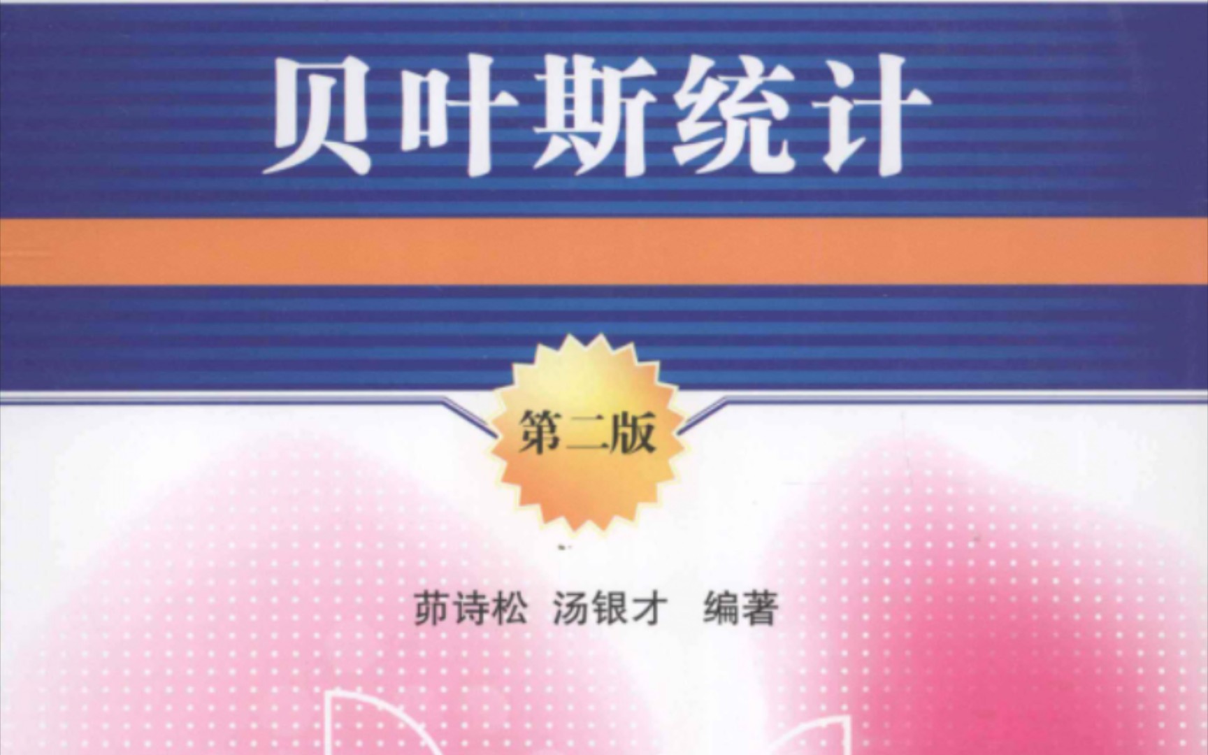 一步一步手推-05-茆诗松版《贝叶斯统计》的例1.3.4-二项分布的...