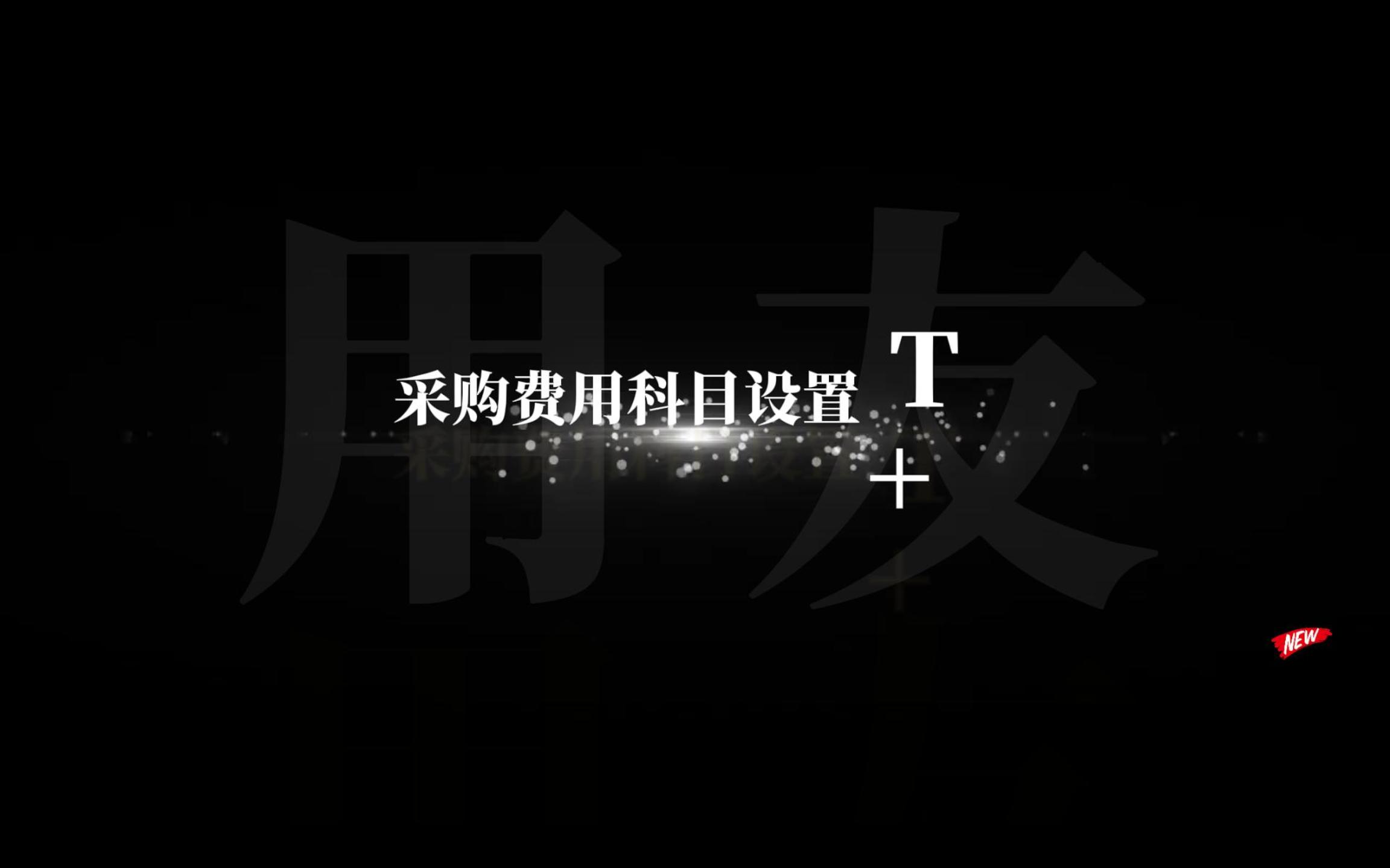 用友T+采购费用生成凭证如何进行科目设置?