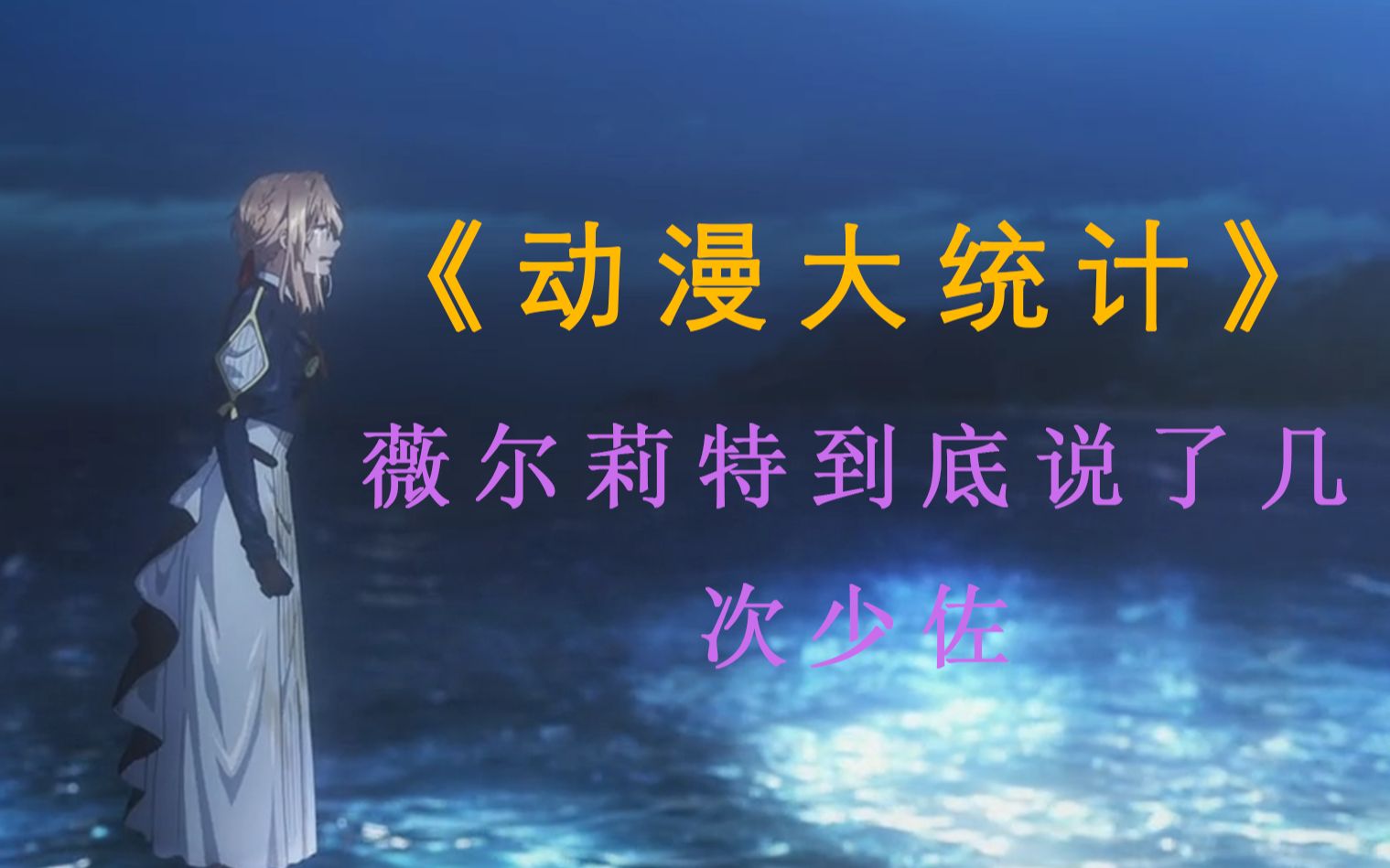 《动漫大统计》薇尔莉特到底说了几次少佐