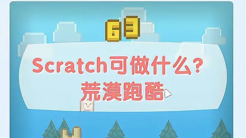 Scratch编程可以做什么荒漠跑酷