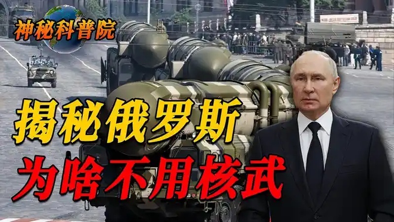 乌军攻入俄领土20天,俄军为什么不用核武器?是不敢还是不屑?