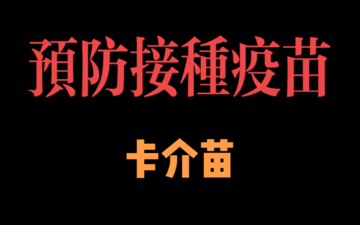 卡介苗是一种用来预防儿童结核病的预防接种疫苗,是由两位法国学者...