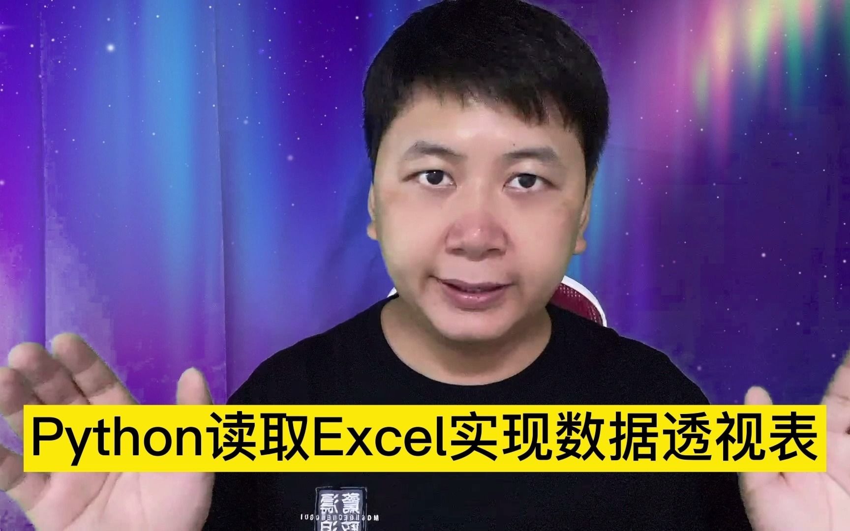 Python办公自动化,读取Excel实现数据透视表