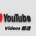 油管精选Videos 