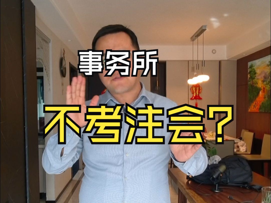 在事务所是否一定考注会
