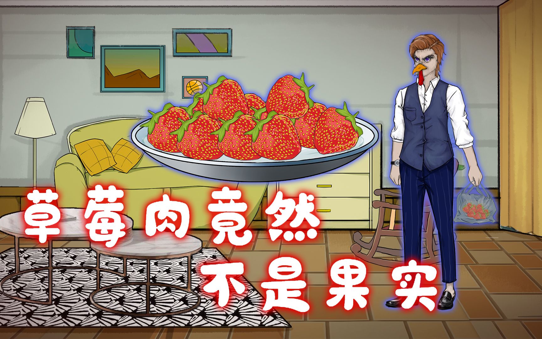 百宝箱小科普:我们吃的草莓其实不是“草莓”!酸甜口味究竟是?