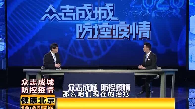 【应对新型冠状病毒】专家解读新型冠状病毒的治疗
