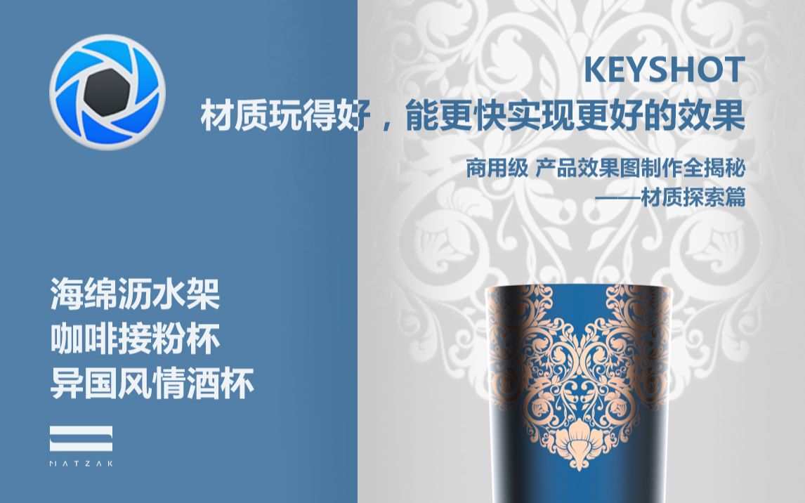 【KEYSHOT】最新课程预告:材质探索篇,海绵+多重材质+锤目纹。...