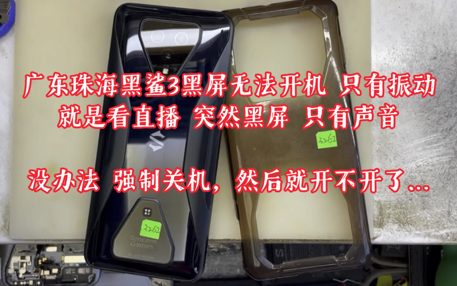 广东珠海黑鲨3黑屏无法开机 只有振动,就是看直播 突然黑屏 只有声音,...