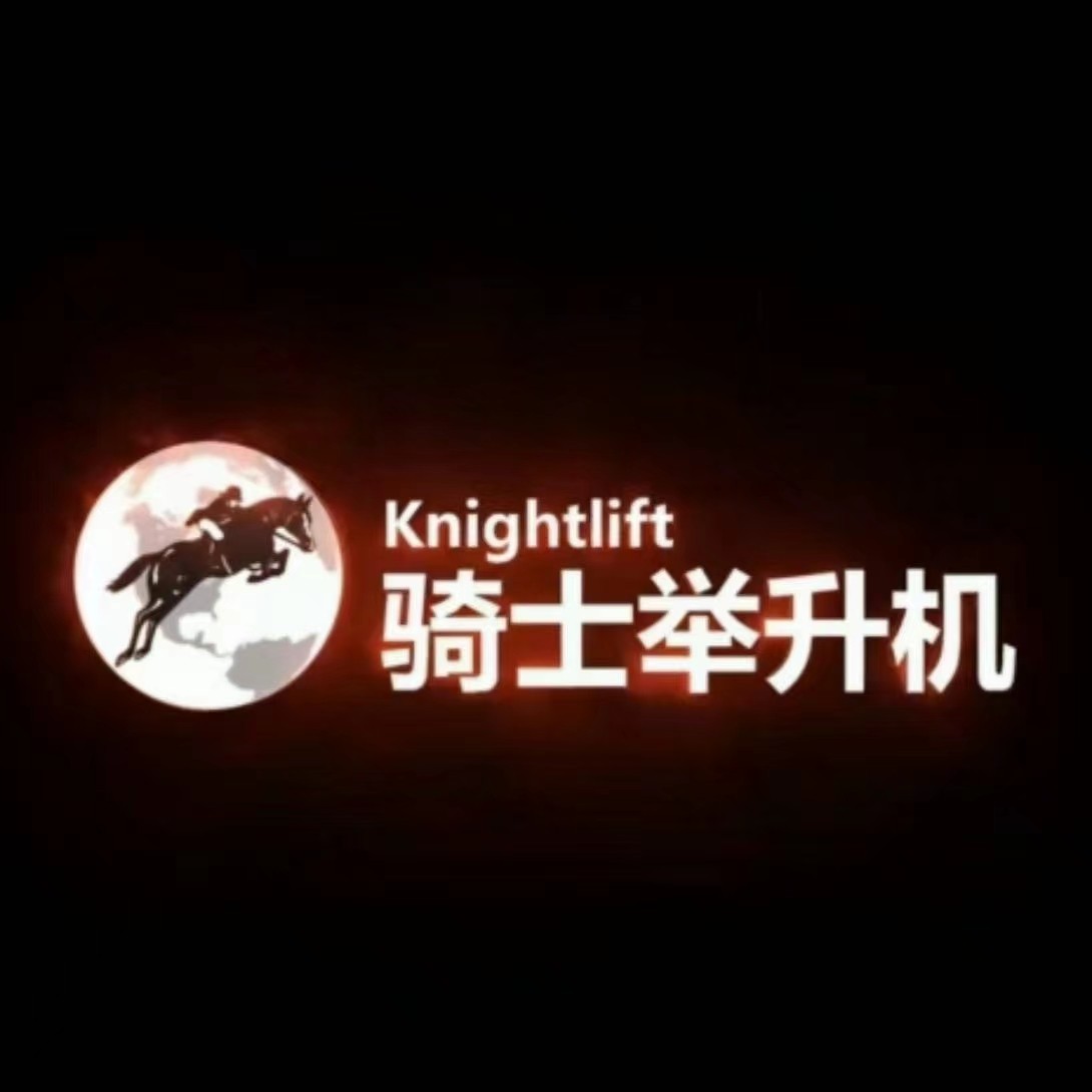骑士举升机 