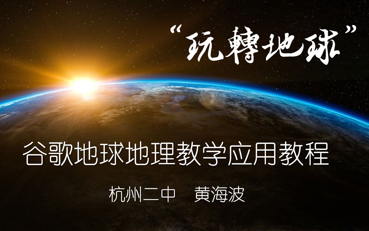 “玩转地球”:谷歌地球教学应用教程