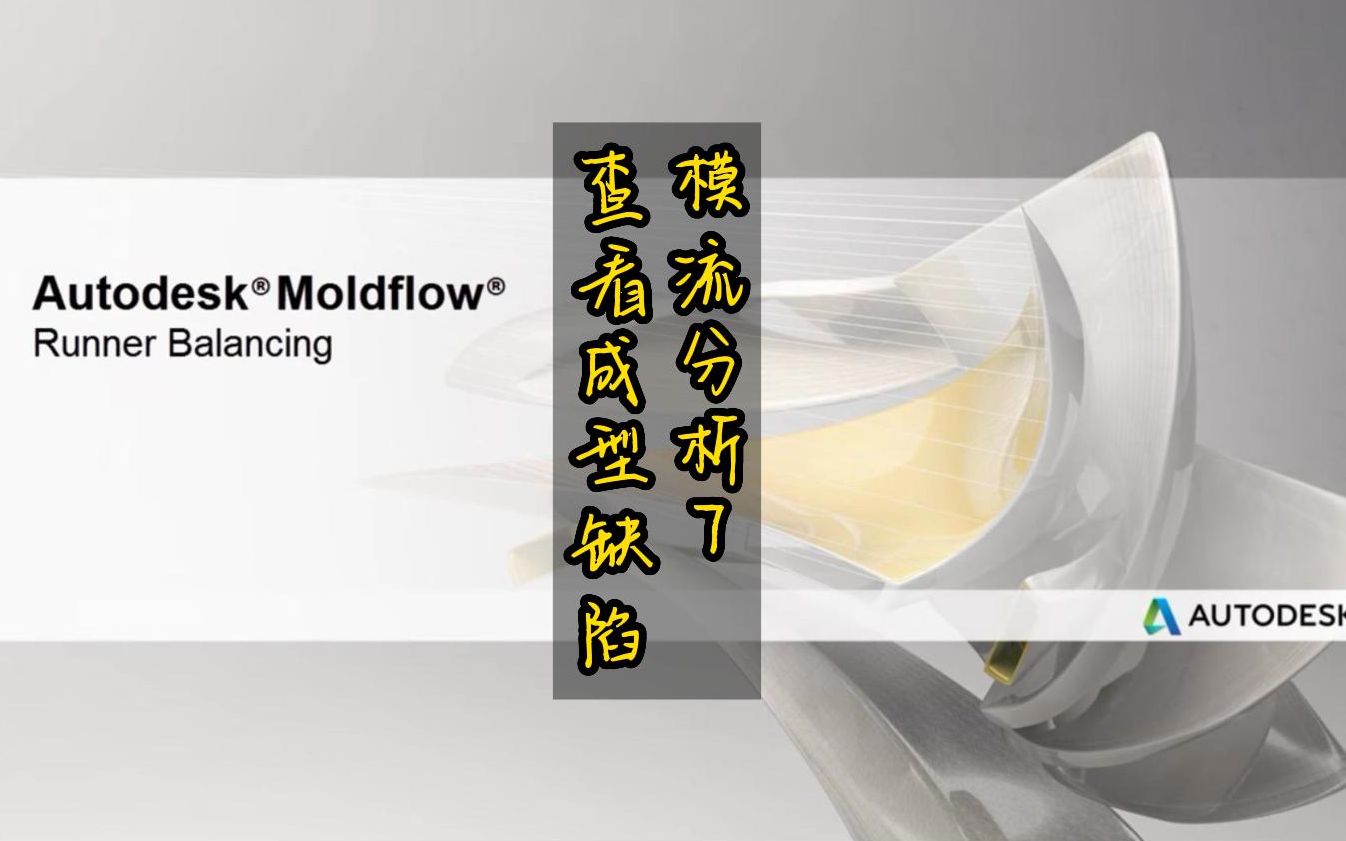 太好了,总算找到这么详细的视频,模流分析基础教程7怎么从结果中查看...