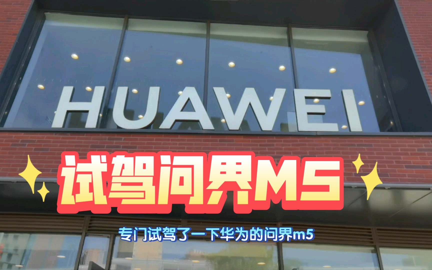 上次吐槽华为的语音助手,这次已经升级!试驾问界m5,九分好评!