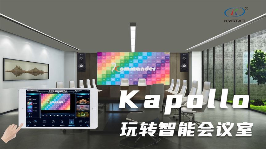 玩转会议室,Kapollo 云中控如此轻松
