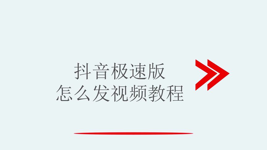 抖音极速版怎么发视频教程