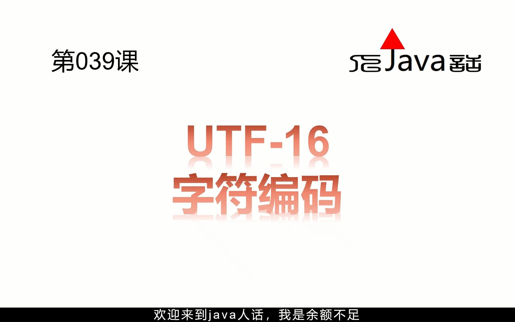 039-UTF-16字符编码
