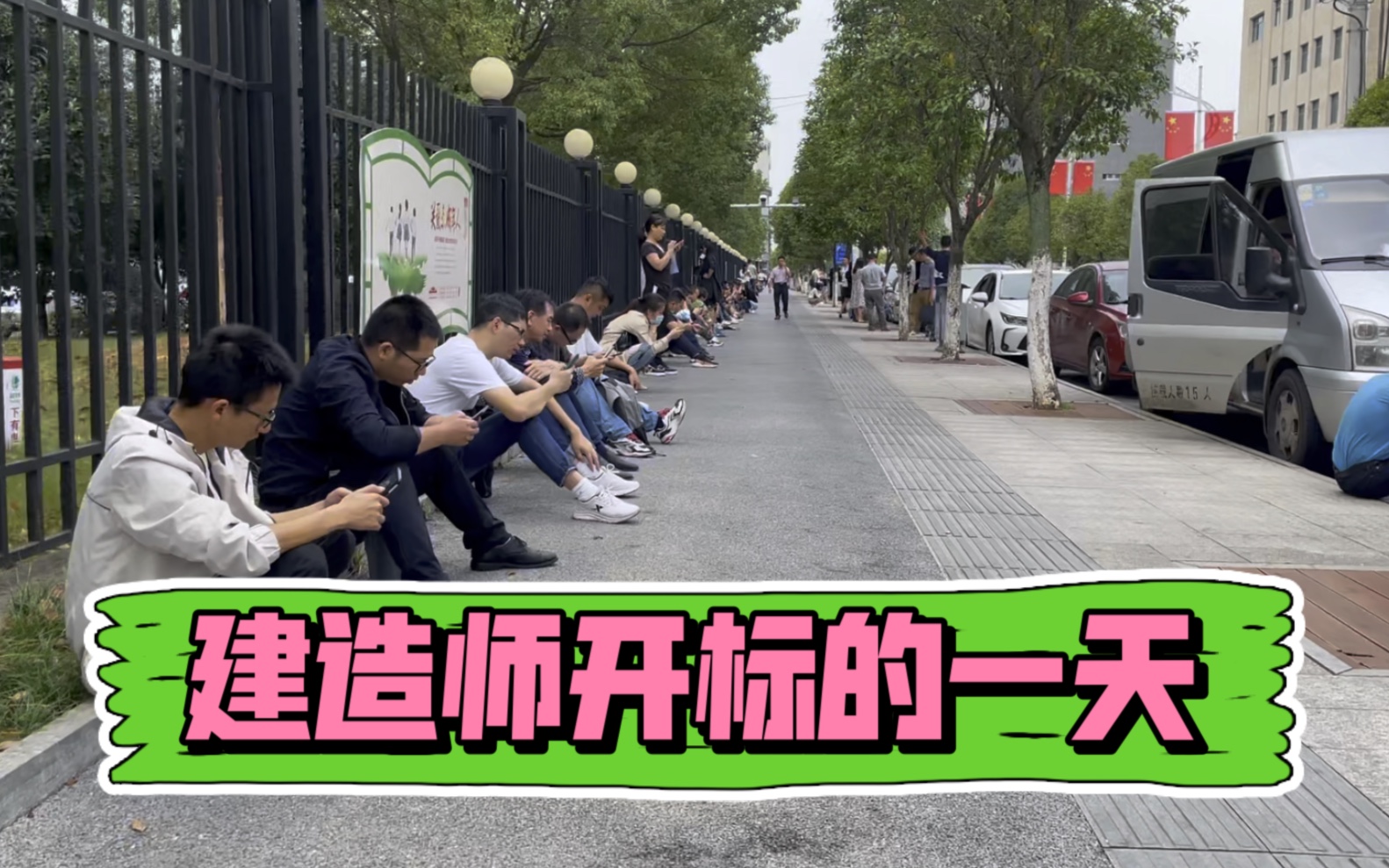 建造师开标的一天,市政工程,摇号挺快,这次不签到,摇完就走。没入围…