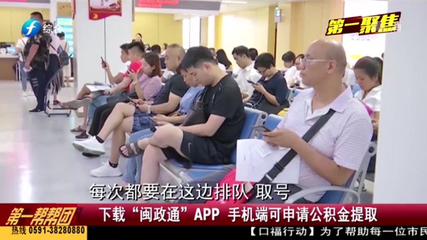 下载“闽政通”APP,手机端可申请公积金提取