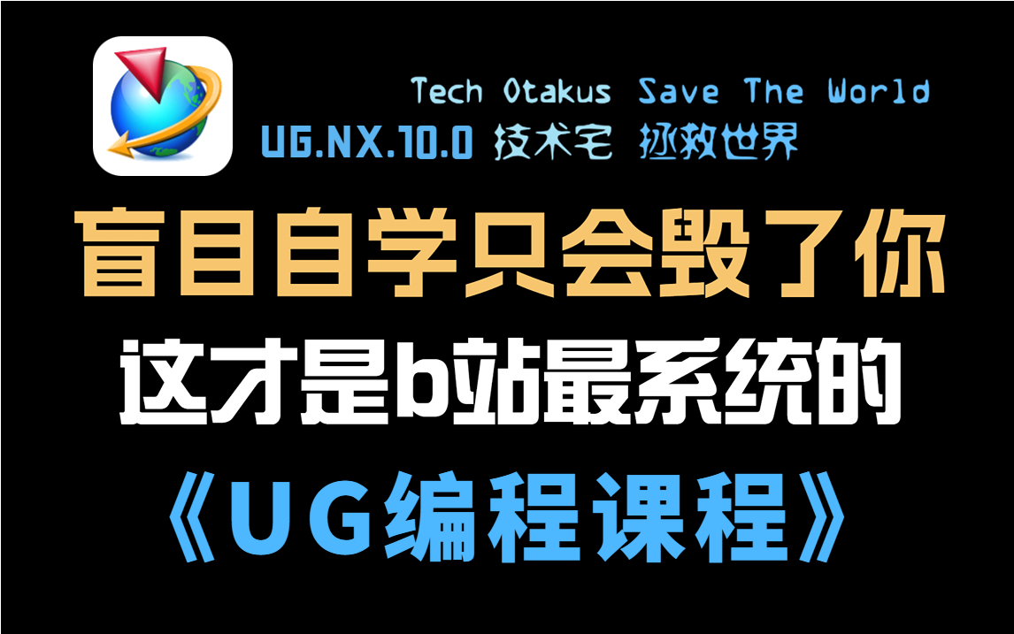 ...数控编程大佬终于把全套UG建模编程教程讲完了,通俗易懂,ug12.0最...