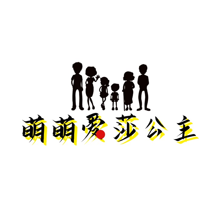 萌萌爱莎公主 