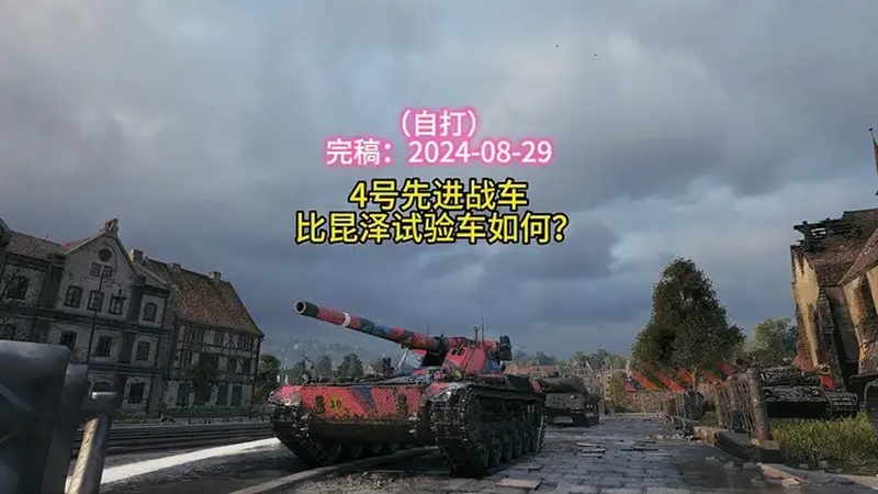 坦克世界战斗通行证令牌,先选4号先进战车还是昆泽试验车