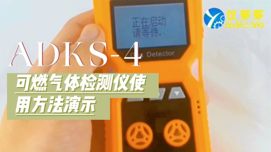 ADKS-4可燃气体检测仪使用方法演示