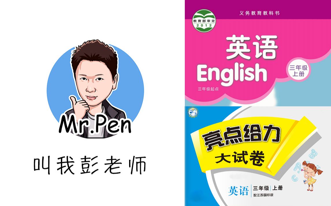 【叫我彭老师】【苏教译林英语三年级上学期教材详解】【第1单元】