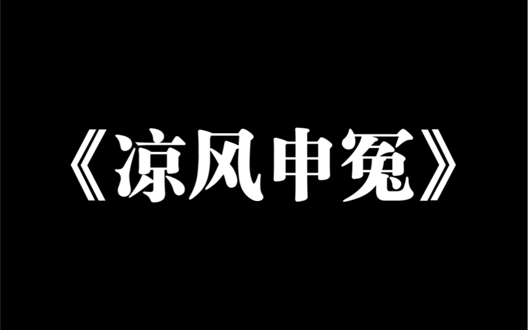 小说推荐～《凉风申冤》我和老公看到一名初中生正在被流浪汉猥亵,...