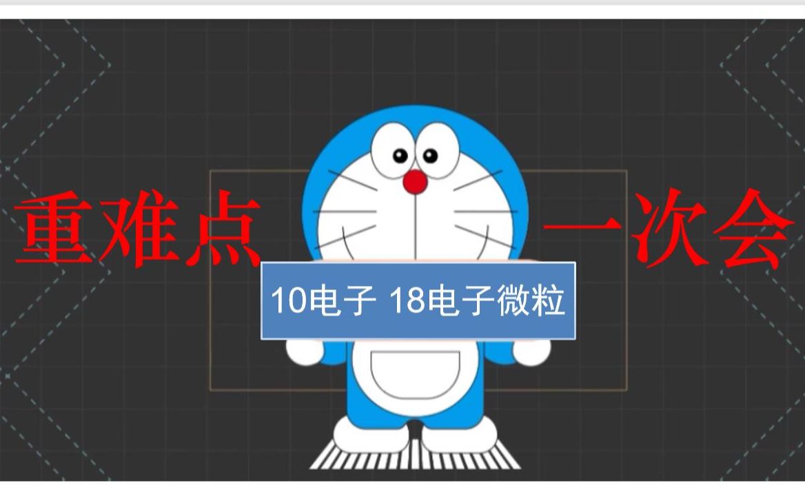 10电子18电子微粒 高中化学必修二