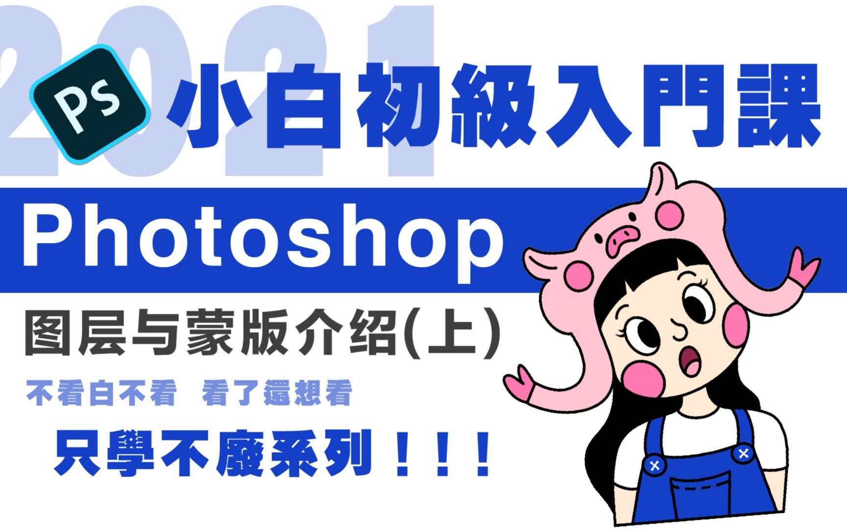 【Ps教程】图层与蒙版介绍(上)——我不允许你还不知道图层的正确...