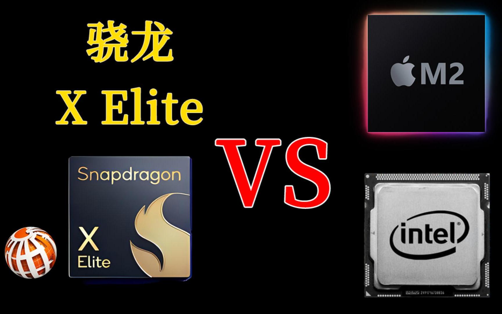 高通骁龙 X Elite芯片,与苹果M系列,intel酷睿系列处理器竞逐PC市场