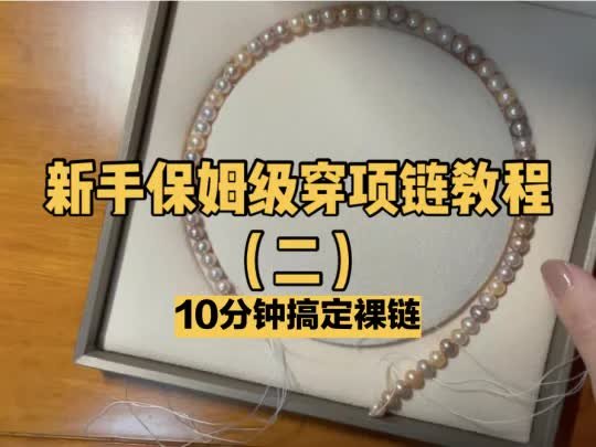 珍珠DIY|新手保姆级穿项链教程(2)