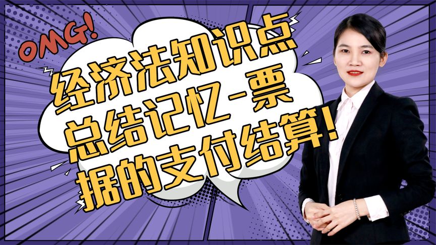 经济法知识点总结记忆-票据的支付结算!关注我,看更多会计干货