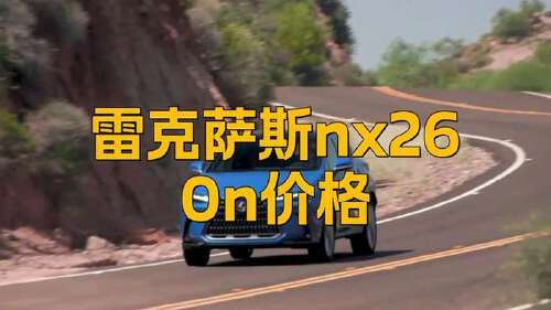 雷克萨斯NX260n价格大跳水!现在入手立省多少?