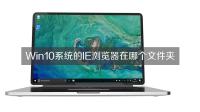 Win10系统的IE浏览器在哪个文件夹