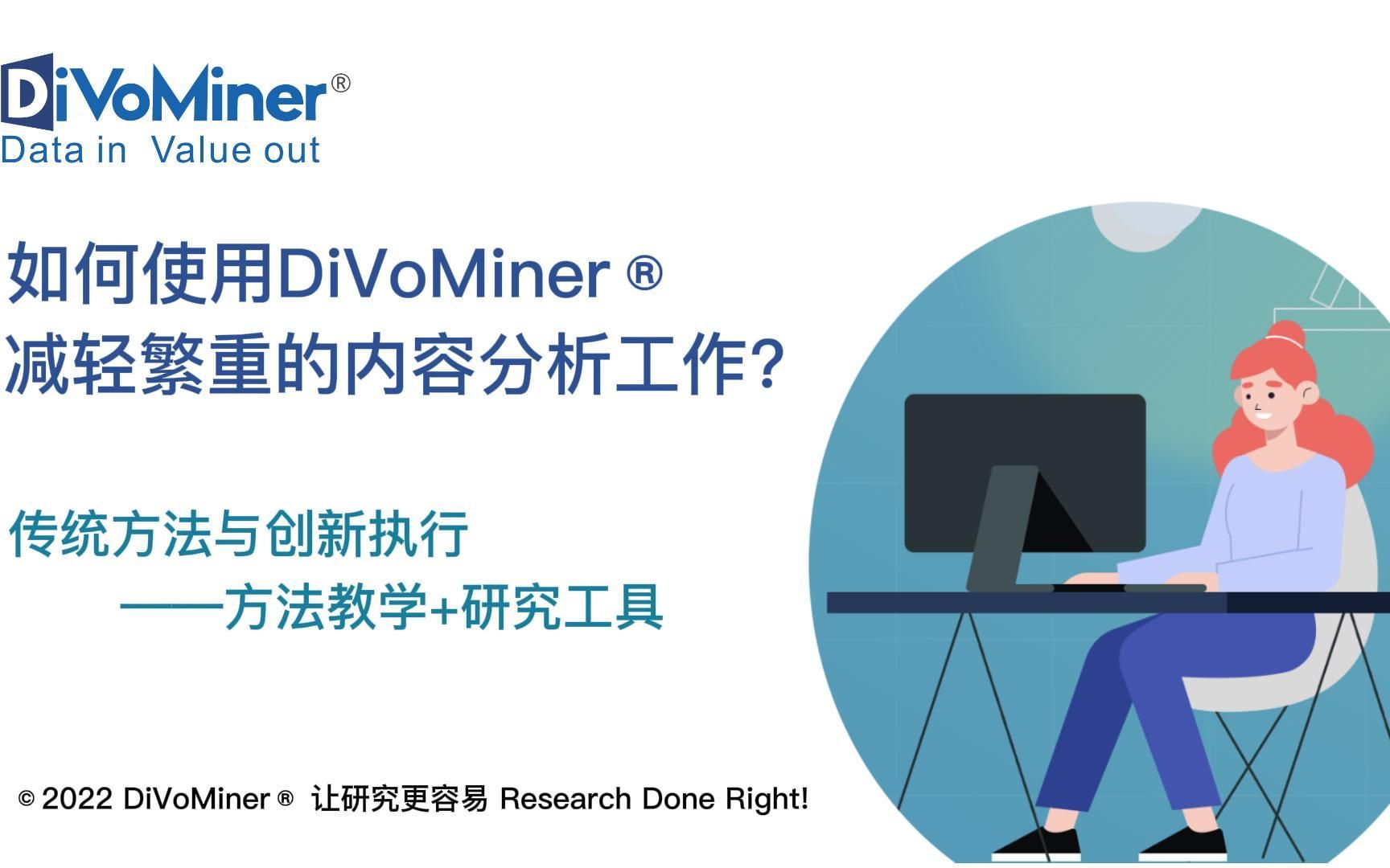 张荣显博士分享:如何使用DiVoMiner减轻繁重的内容分析工作?