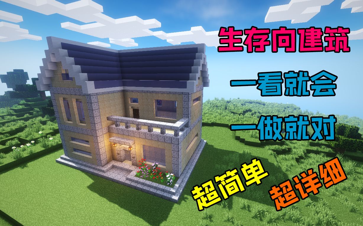 【Minecraft生存向建筑】一看就会,一做就对的生存小屋