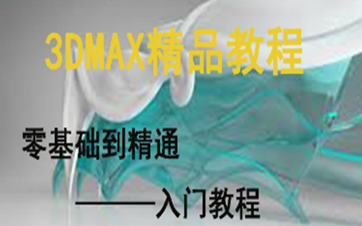 【3Dmax基本知识】零基础·视图操作与基本工具操作