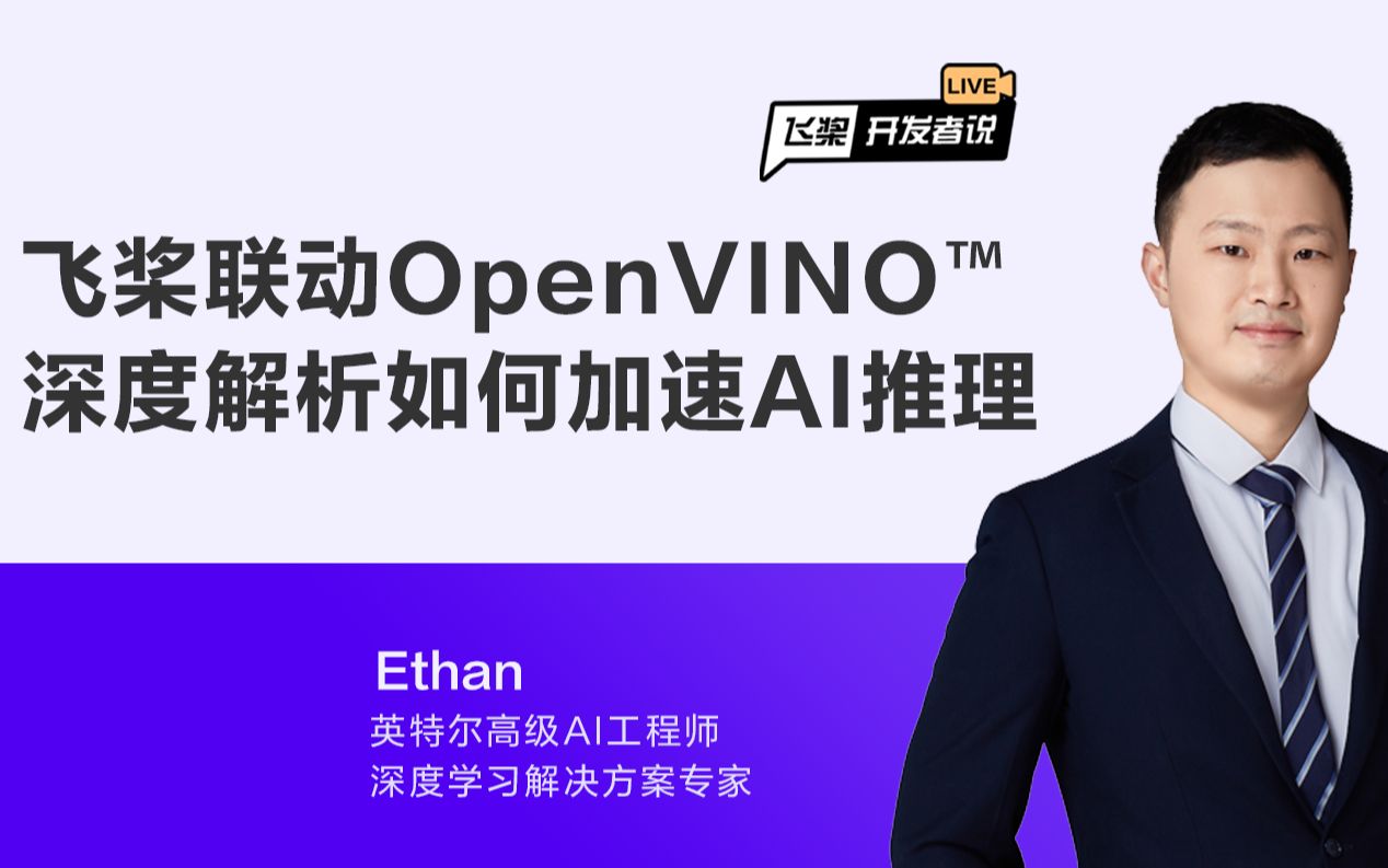 飞桨开发者说|实践环节:基于Paddle和OpenVINO的手把手动手实验