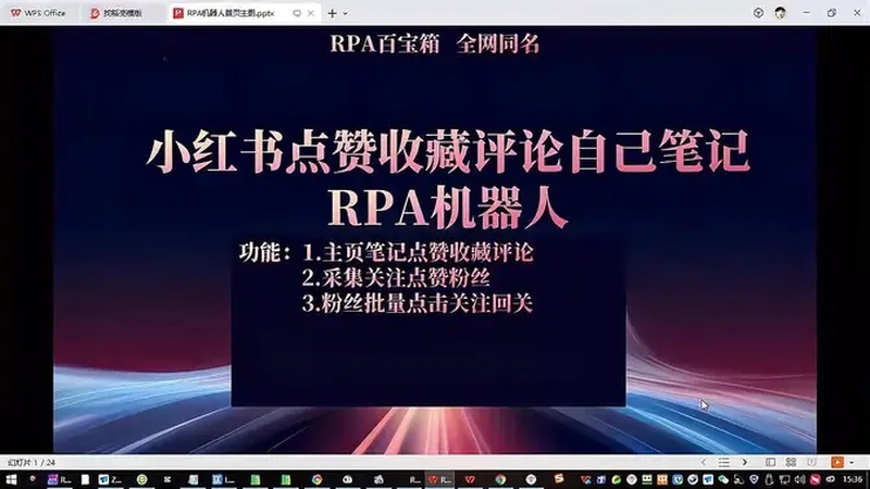 试试小红书点赞收藏评论自己笔记的RPA机器人,让热度自然上升!
