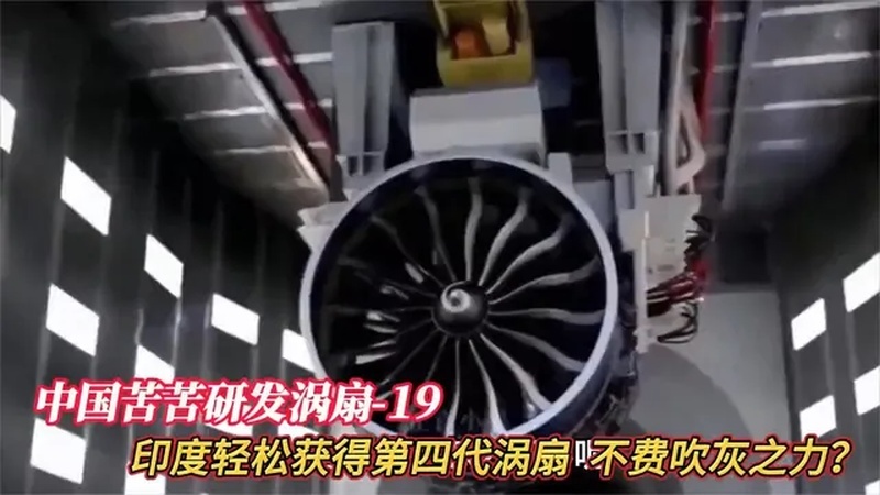 中国苦苦研发涡扇 19,印度轻松获得第四代涡扇,不费吹灰之力?